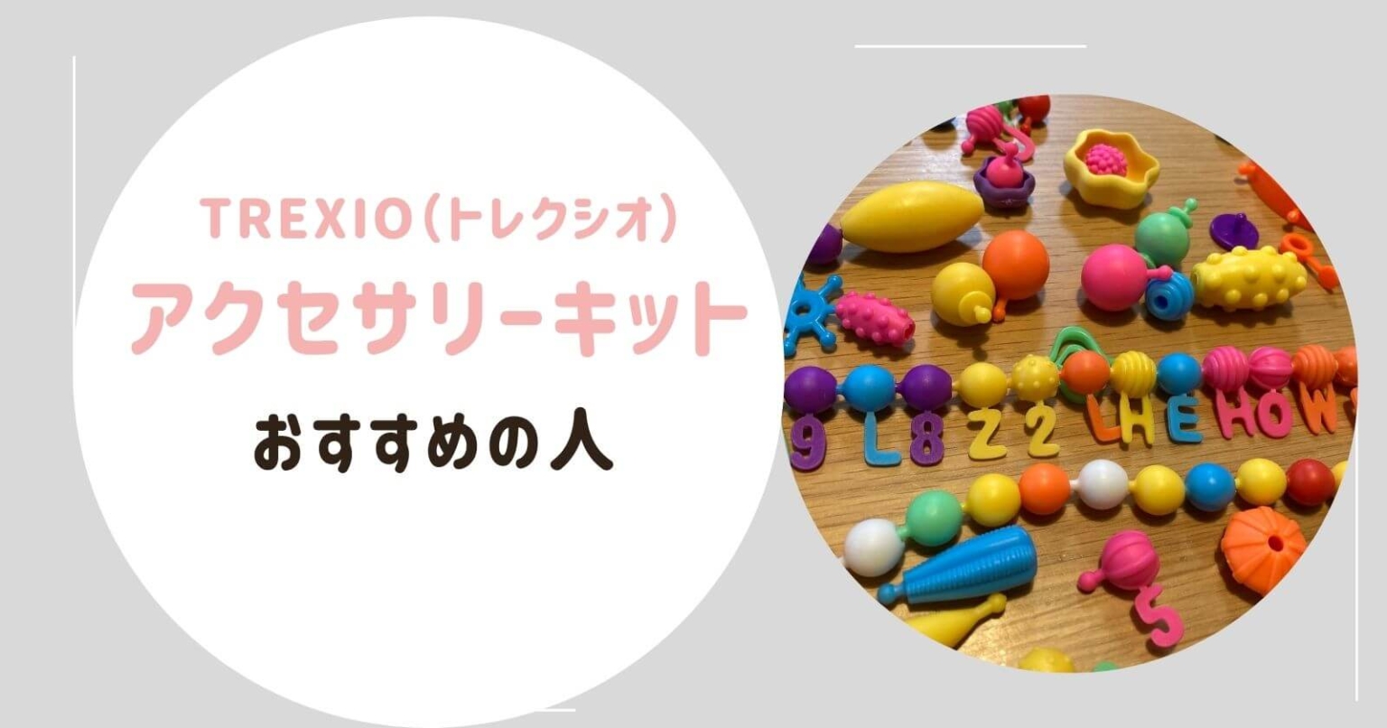 【TREXIO（トレクシオ）ビーズアクセサリーキット】実体験口コミ！何歳から？意外な遊び方も！ | コレ買い日記