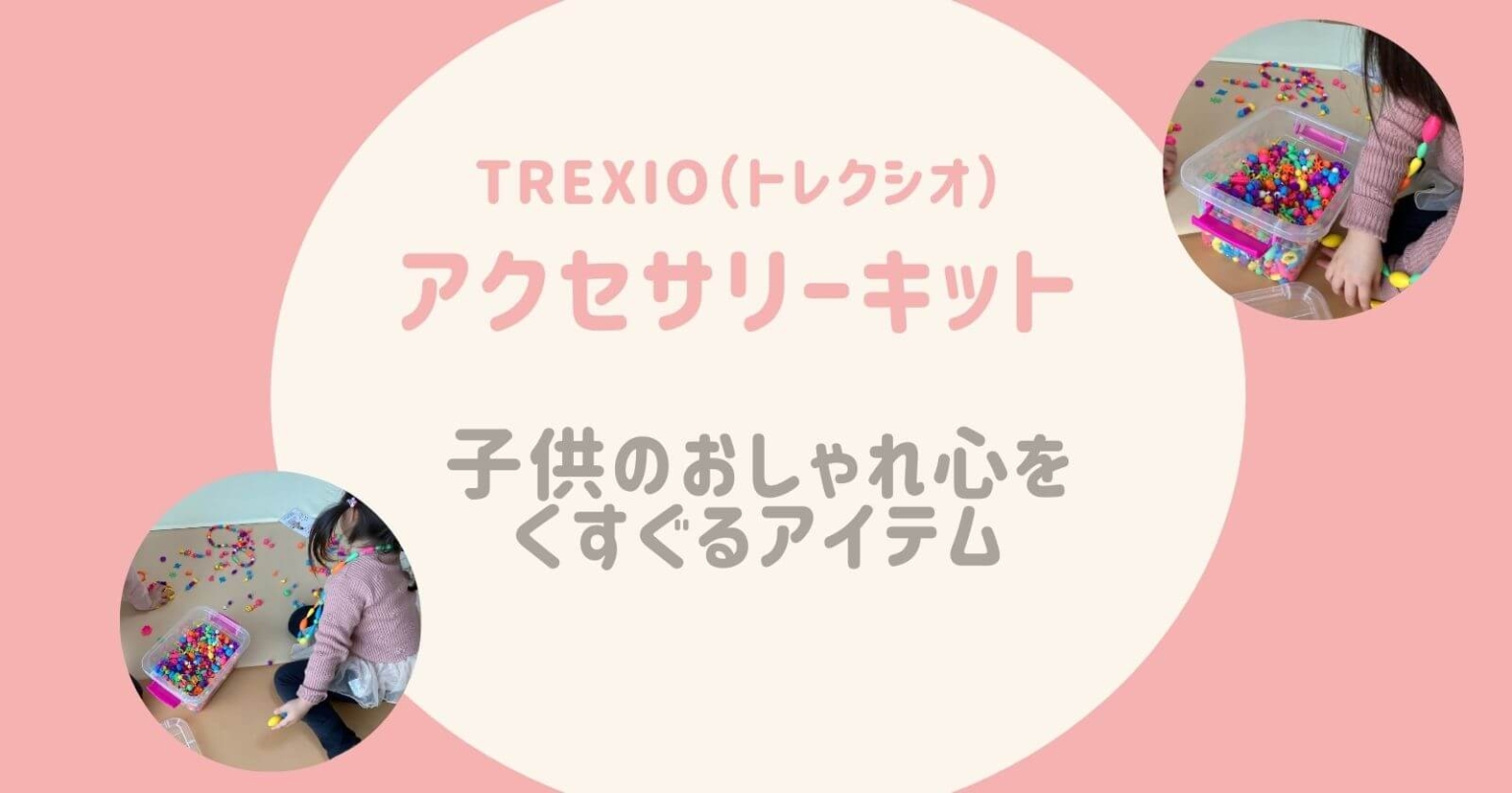 【TREXIO（トレクシオ）ビーズアクセサリーキット】実体験口コミ！何歳から？意外な遊び方も！ | コレ買い日記