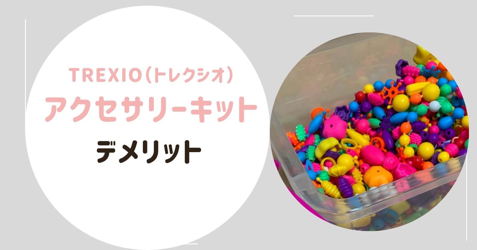 【TREXIO（トレクシオ）ビーズアクセサリーキット】実体験口コミ！何歳から？意外な遊び方も！ | コレ買い日記