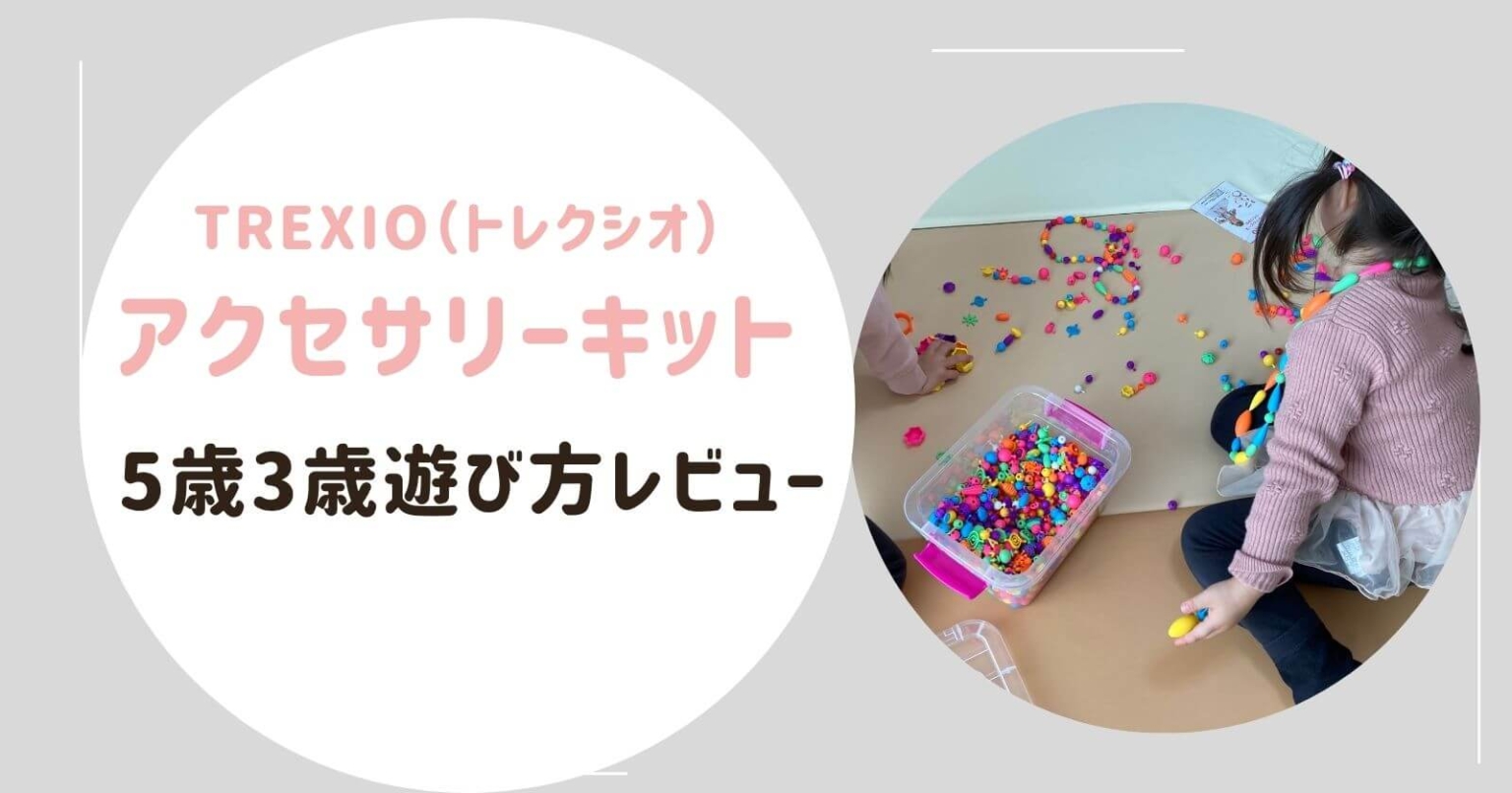 【TREXIO（トレクシオ）ビーズアクセサリーキット】実体験口コミ！何歳から？意外な遊び方も！ | コレ買い日記