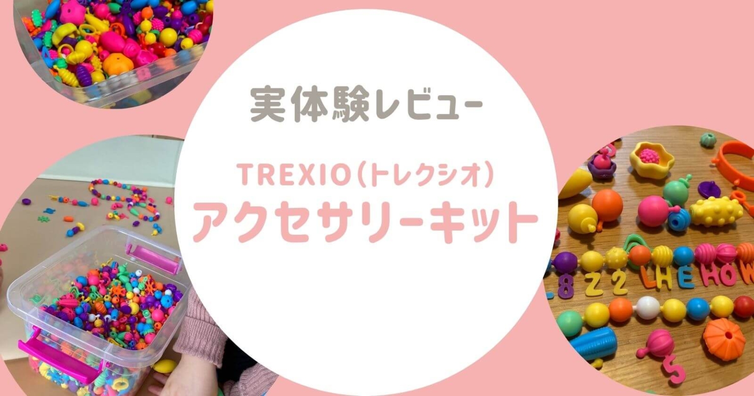 【TREXIO（トレクシオ）ビーズアクセサリーキット】実体験口コミ！何歳から？意外な遊び方も！ | コレ買い日記